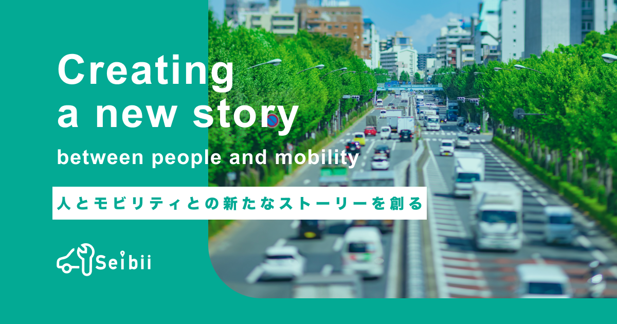 株式会社Seibii（セイビー）｜自動車アフターマーケットの再発明